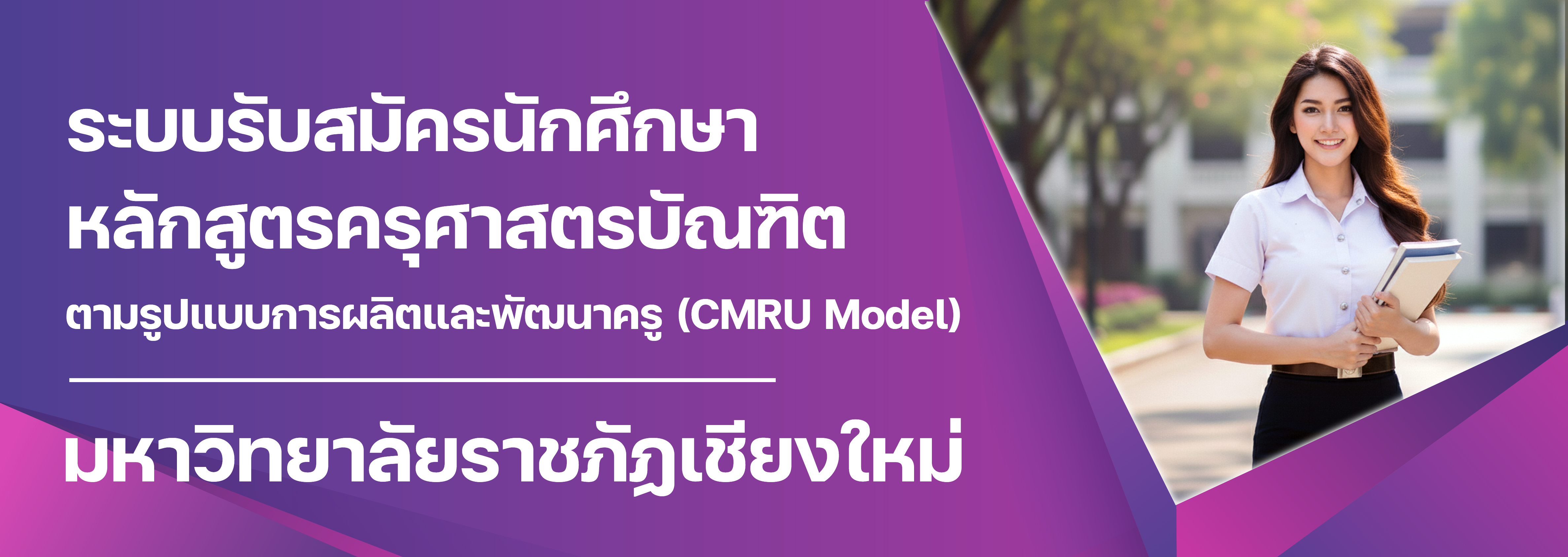 ระบบรับสมัครนักศึกษามหาวิทยาลัยราชภัฏเชียงใหม่ รอบ CMRU Model ครั้งที่ 1