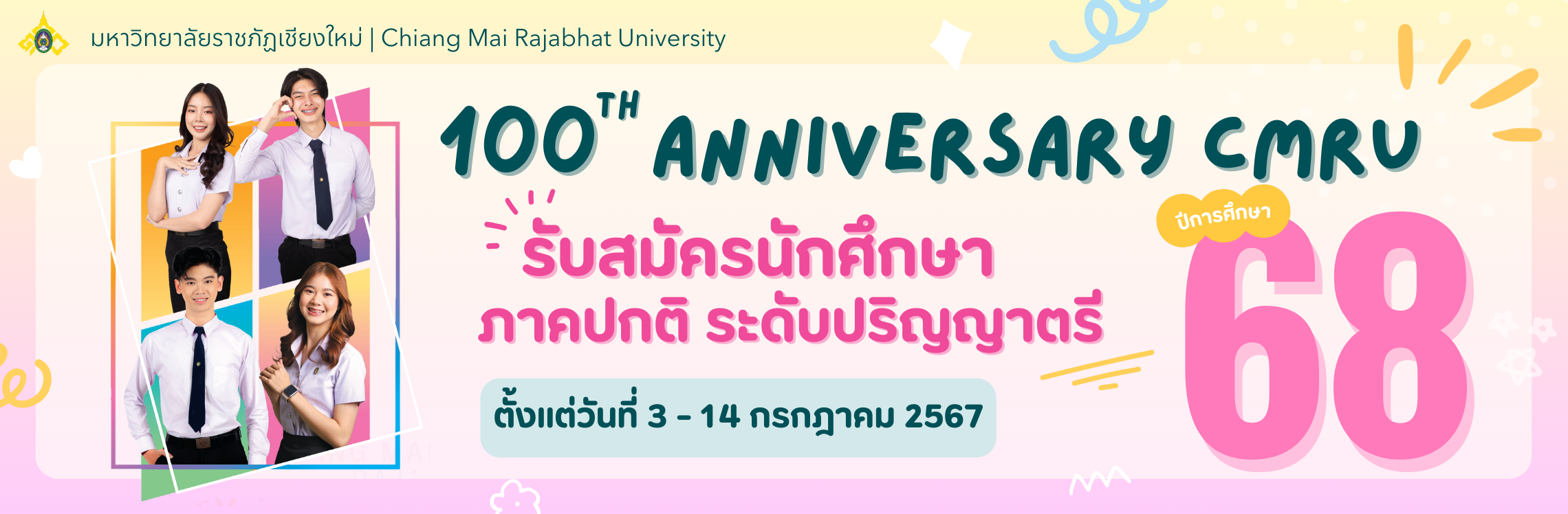 TCAS CMRU ระบบรับสมัครบุคคลเข้าศึกษาระดับปริญญาตรี ในมหาวิทยาลัยราชภัฏเชียงใหม่