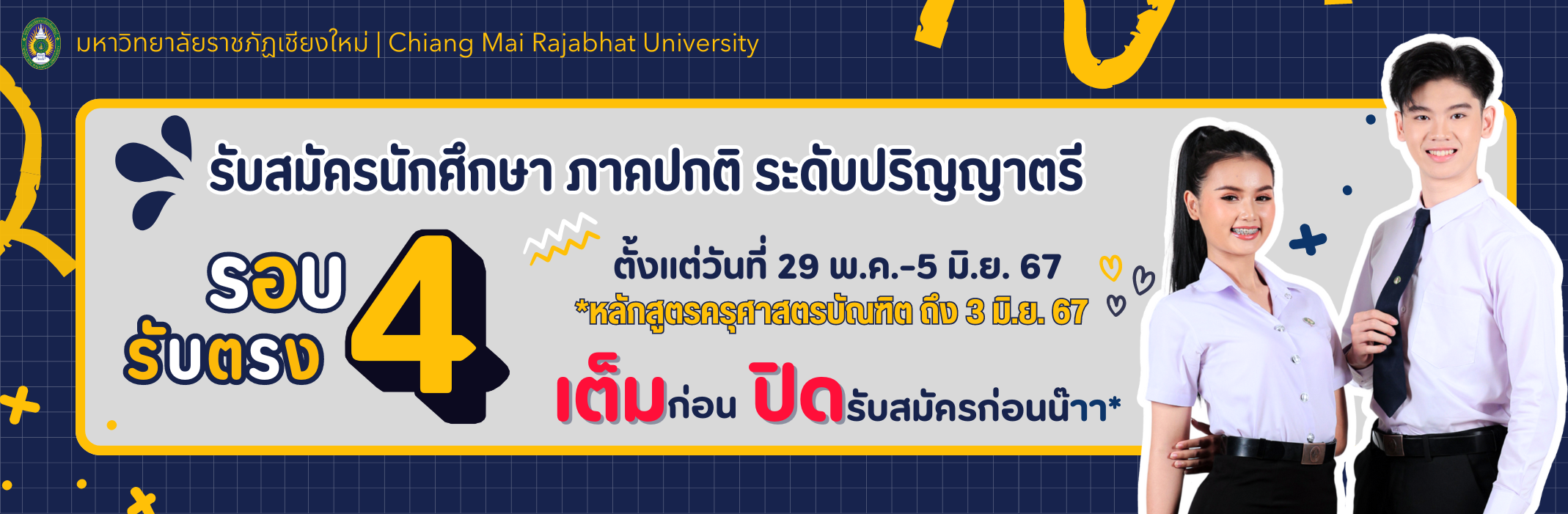 TCAS CMRU ระบบรับสมัครบุคคลเข้าศึกษาระดับปริญญาตรี ในมหาวิทยาลัยราชภัฏเชียงใหม่