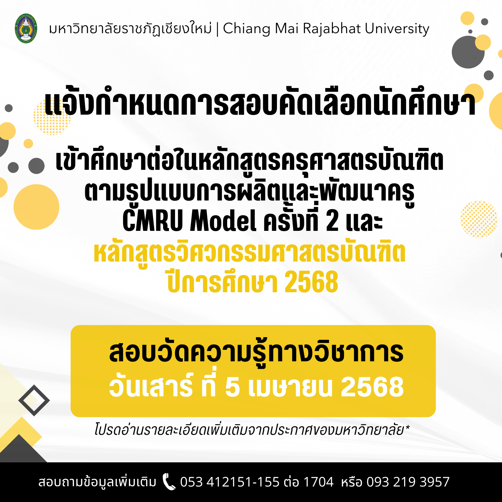TCAS CMRU ระบบรับสมัครบุคคลเข้าศึกษาระดับปริญญาตรี ในมหาวิทยาลัยราชภัฏเชียงใหม่