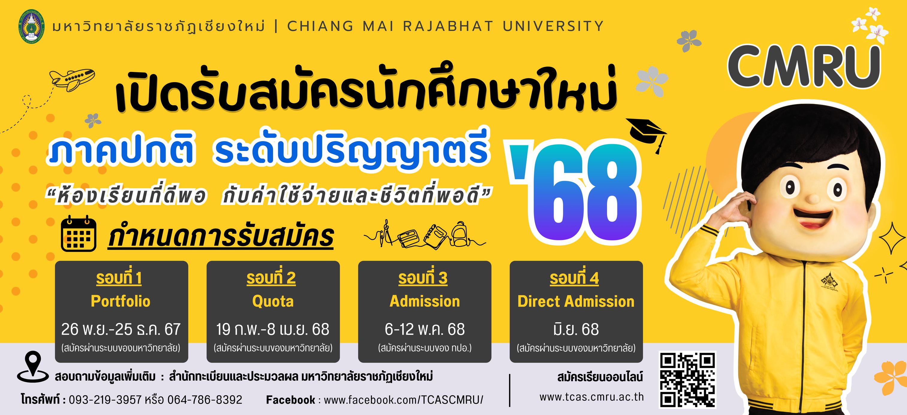 TCAS CMRU ระบบรับสมัครบุคคลเข้าศึกษาระดับปริญญาตรี ในมหาวิทยาลัยราชภัฏเชียงใหม่