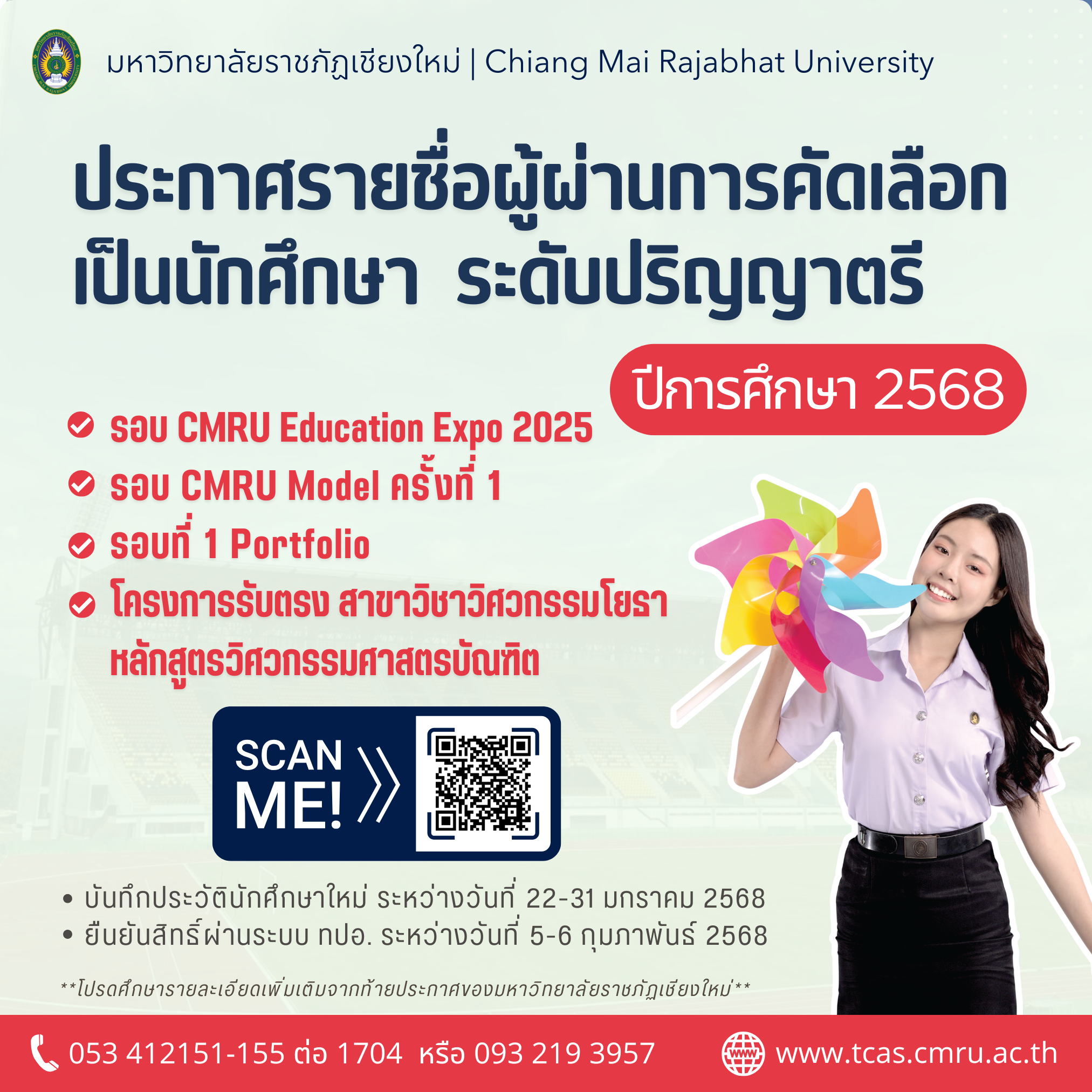TCAS CMRU ระบบรับสมัครบุคคลเข้าศึกษาระดับปริญญาตรี ในมหาวิทยาลัยราชภัฏเชียงใหม่