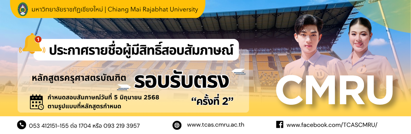 รอบ 4 รับตรงอิสระ .:: TCAS CMRU ระบบรับสมัครบุคคลเข้าศึกษาระดับปริญญาตรี ในมหาวิทยาลัยราชภัฏ ...