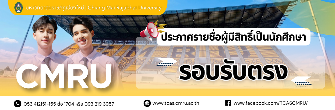 TCAS CMRU ระบบรับสมัครบุคคลเข้าศึกษาระดับปริญญาตรี ในมหาวิทยาลัยราชภัฏเชียงใหม่