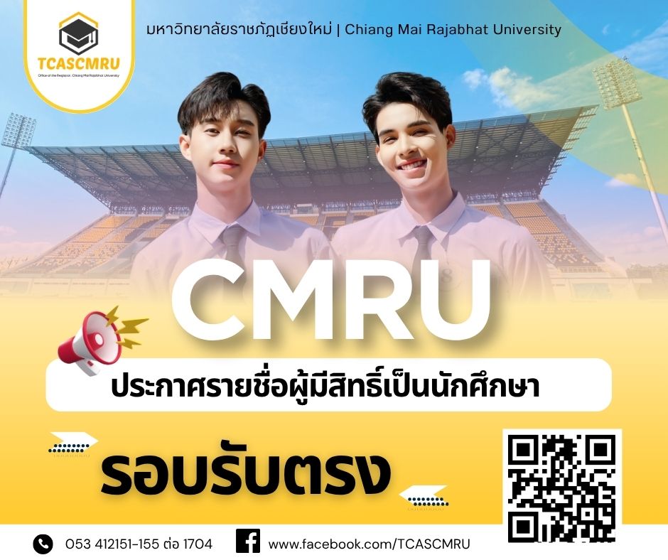 รอบ 4 รับตรงอิสระ .:: TCAS CMRU ระบบรับสมัครบุคคลเข้าศึกษาระดับปริญญาตรี ในมหาวิทยาลัยราชภัฏ ...